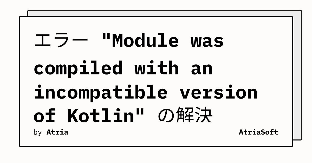 エラー "Module was compiled with an incompatible version of Kotlin" の解決