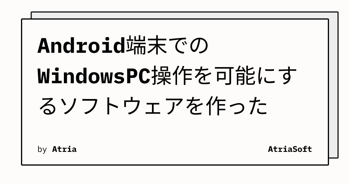 Android端末でのWindowsPC操作を可能にするソフトウェアを作った
