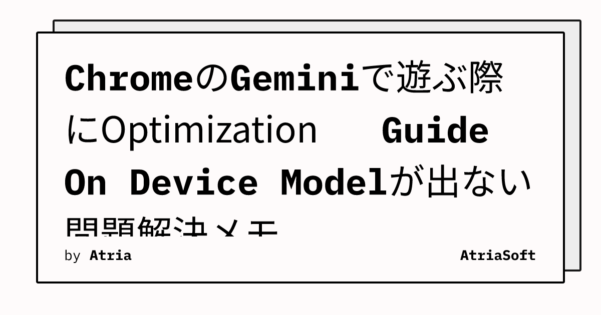 ChromeのGeminiで遊ぶ際にOptimization Guide On Device Modelが出ない問題解決メモ