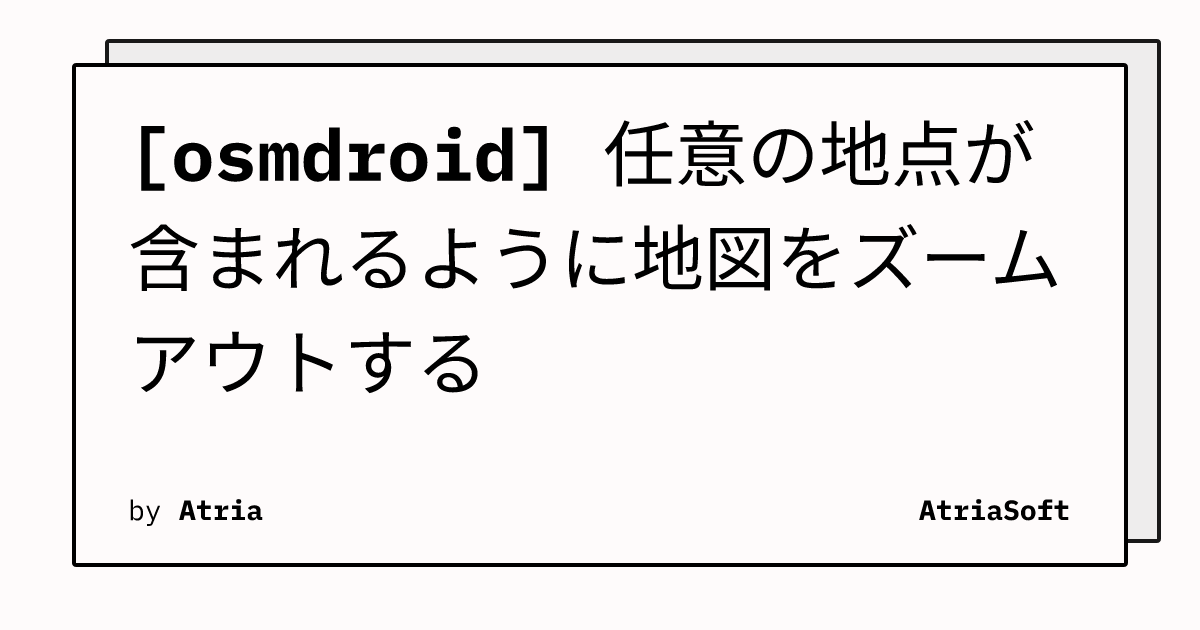 [osmdroid] 任意の地点が含まれるように地図をズームアウトする
